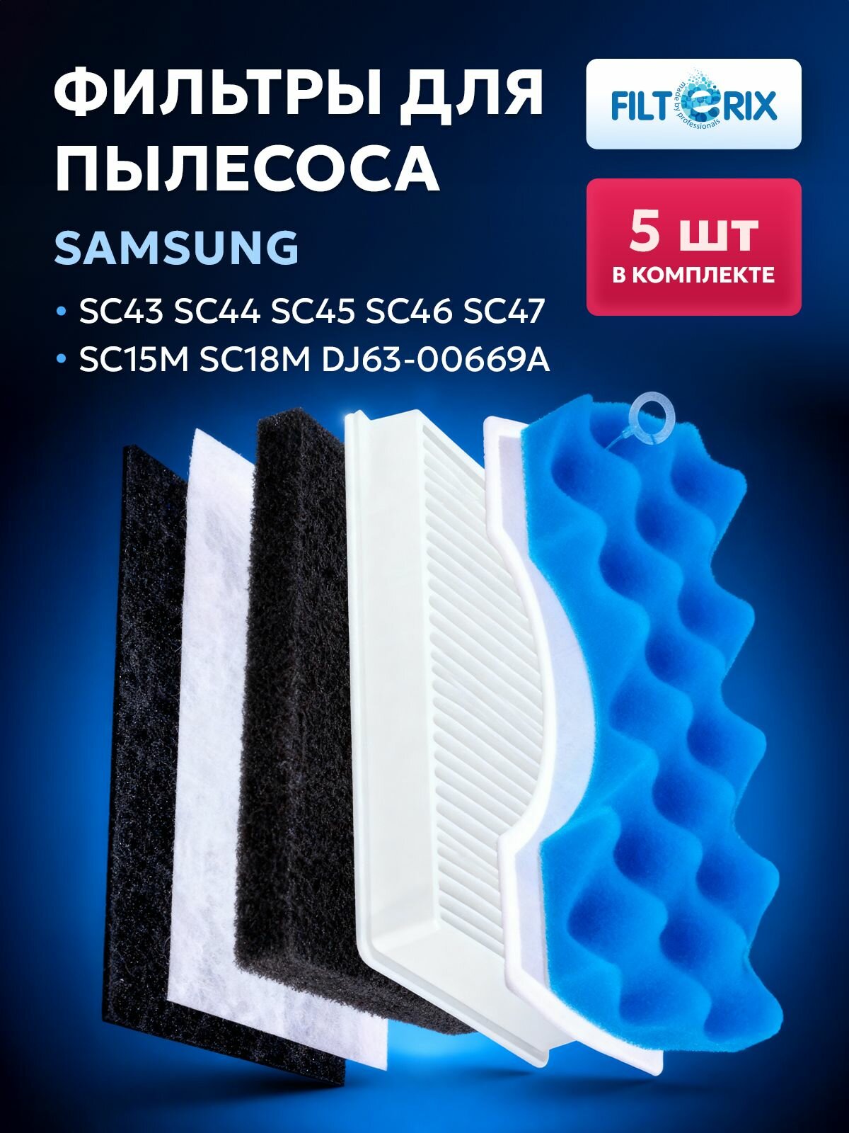 Набор фильтров для пылесоса Samsung SC43 SC44 SC45 SC46 SC47 SC15M SC18M аналог DJ63-00669A, набор 5 шт. для Самсунг аналог фильтра SC43 SC44 SC45 SC46 SC47 SC15M SC18M