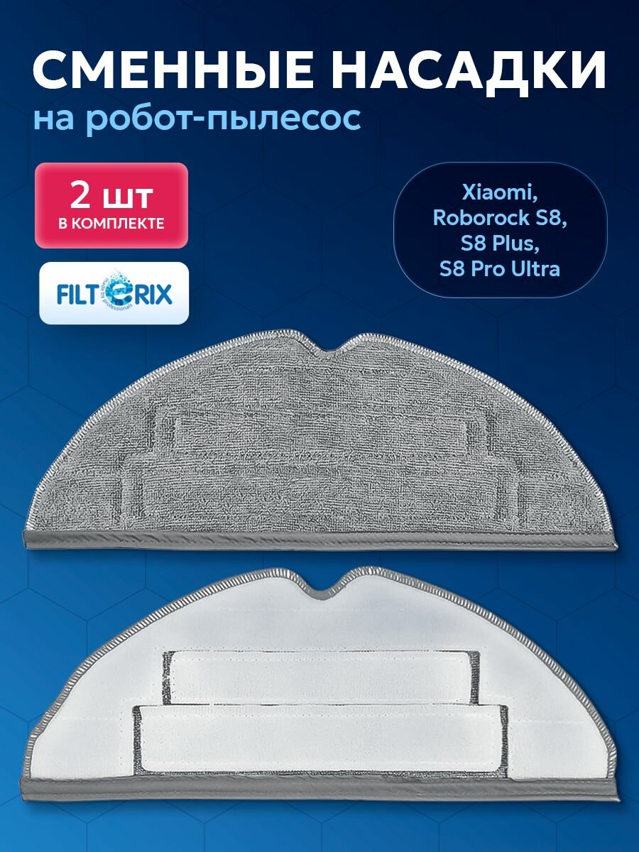 Тряпки, салфетки, МОПы для робот-пылесоса Xiaomi, Roborock S8, S8 Plus, S8 Pro Ultra - 2 шт