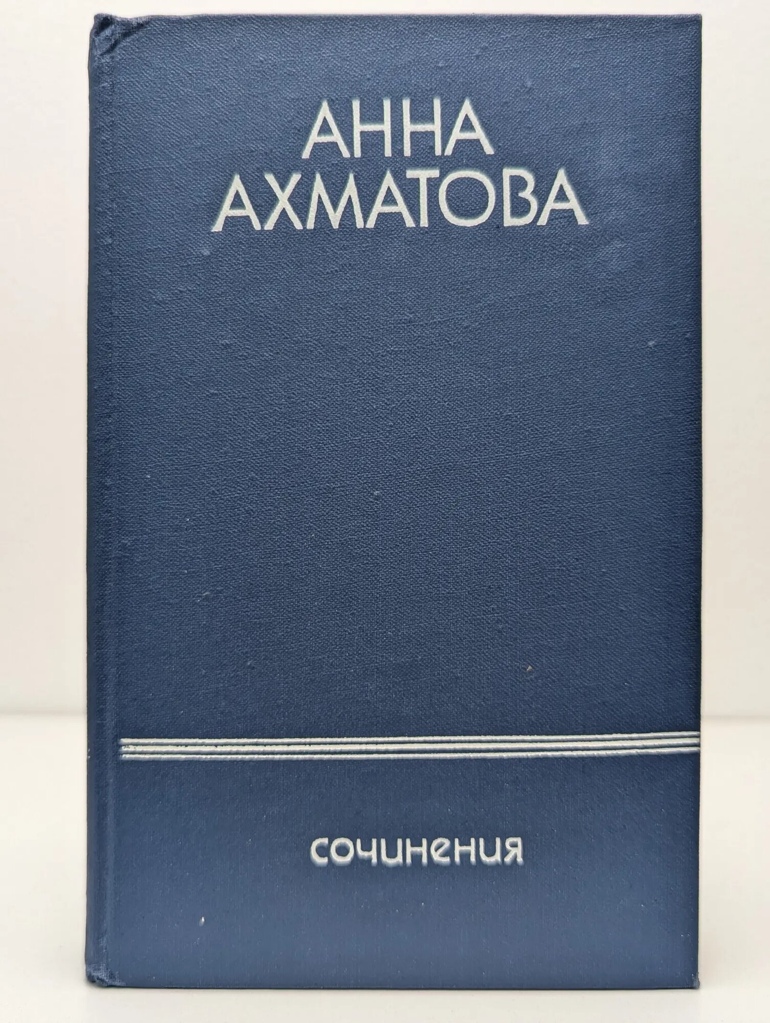 Анна Ахматова Сочинения. В 2 томах. Том 2 Ахматова Анна Андреевна 1990