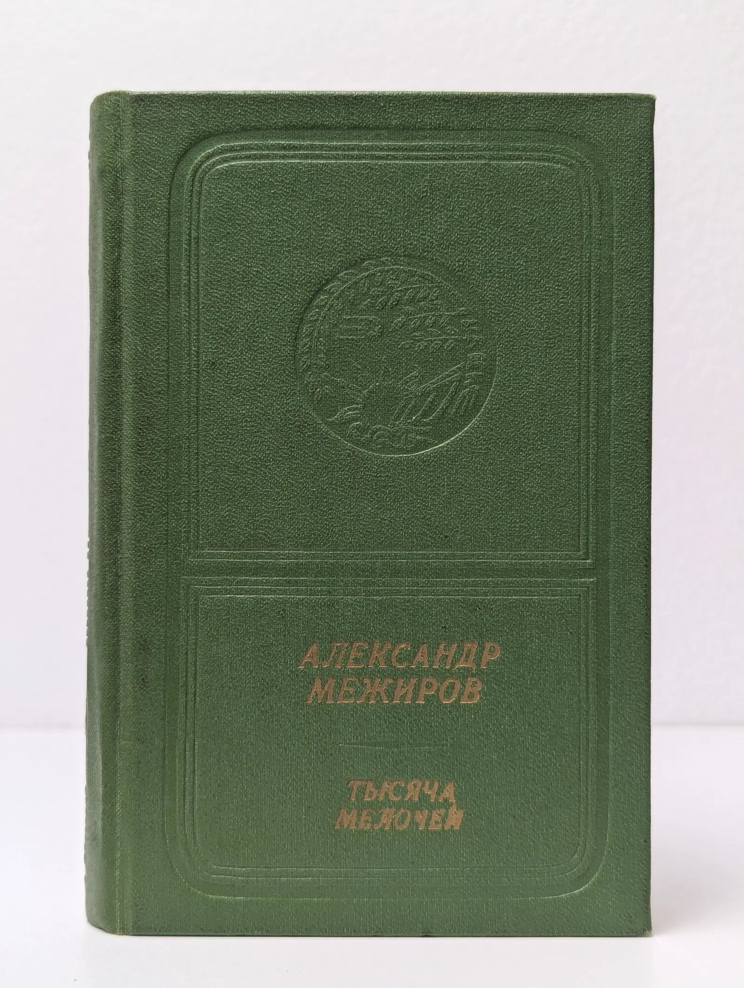Тысяча мелочей. Лирика Межиров Александр Петрович 1984