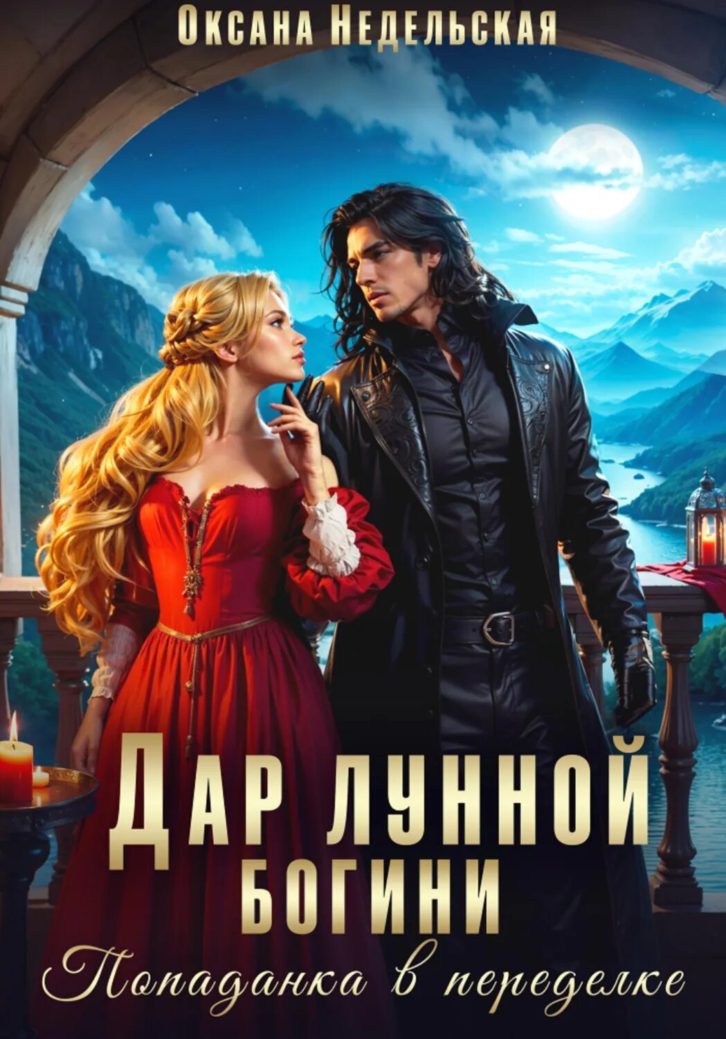 Дар лунной богини. Попаданка в переделке [Цифровая книга]
