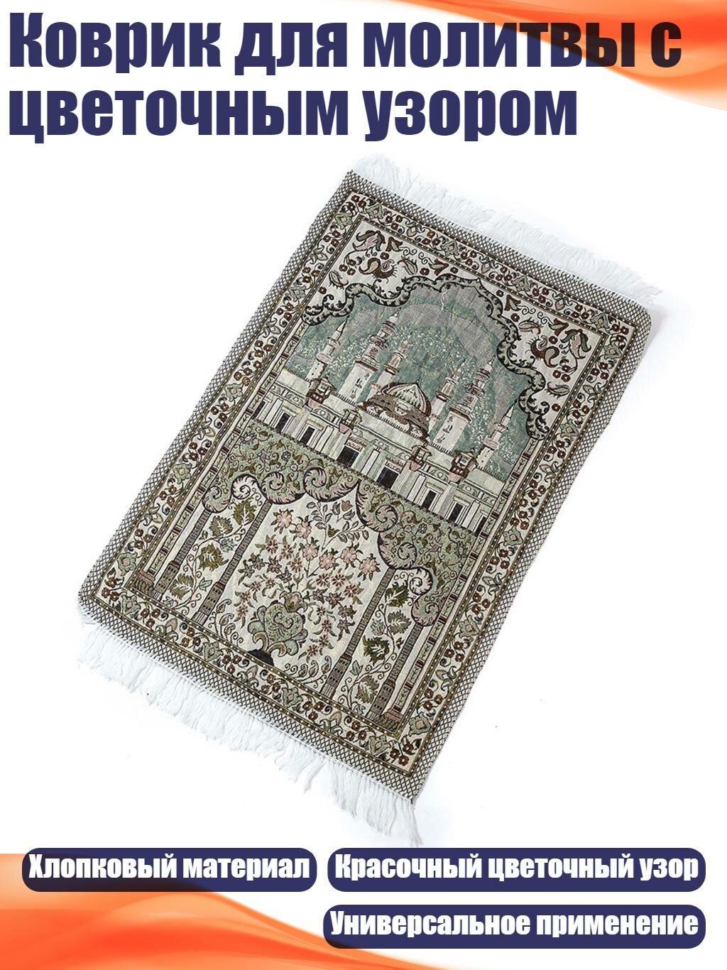 Коврик для молитвы с цветочным узором
