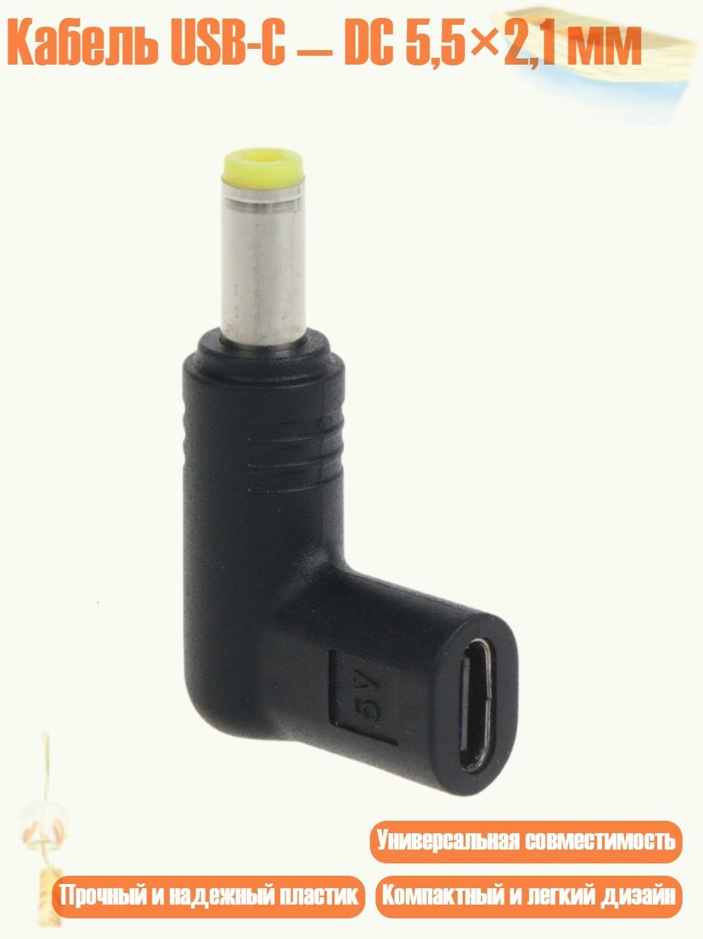 Кабель USB-C — DC 5,5×2,1 мм