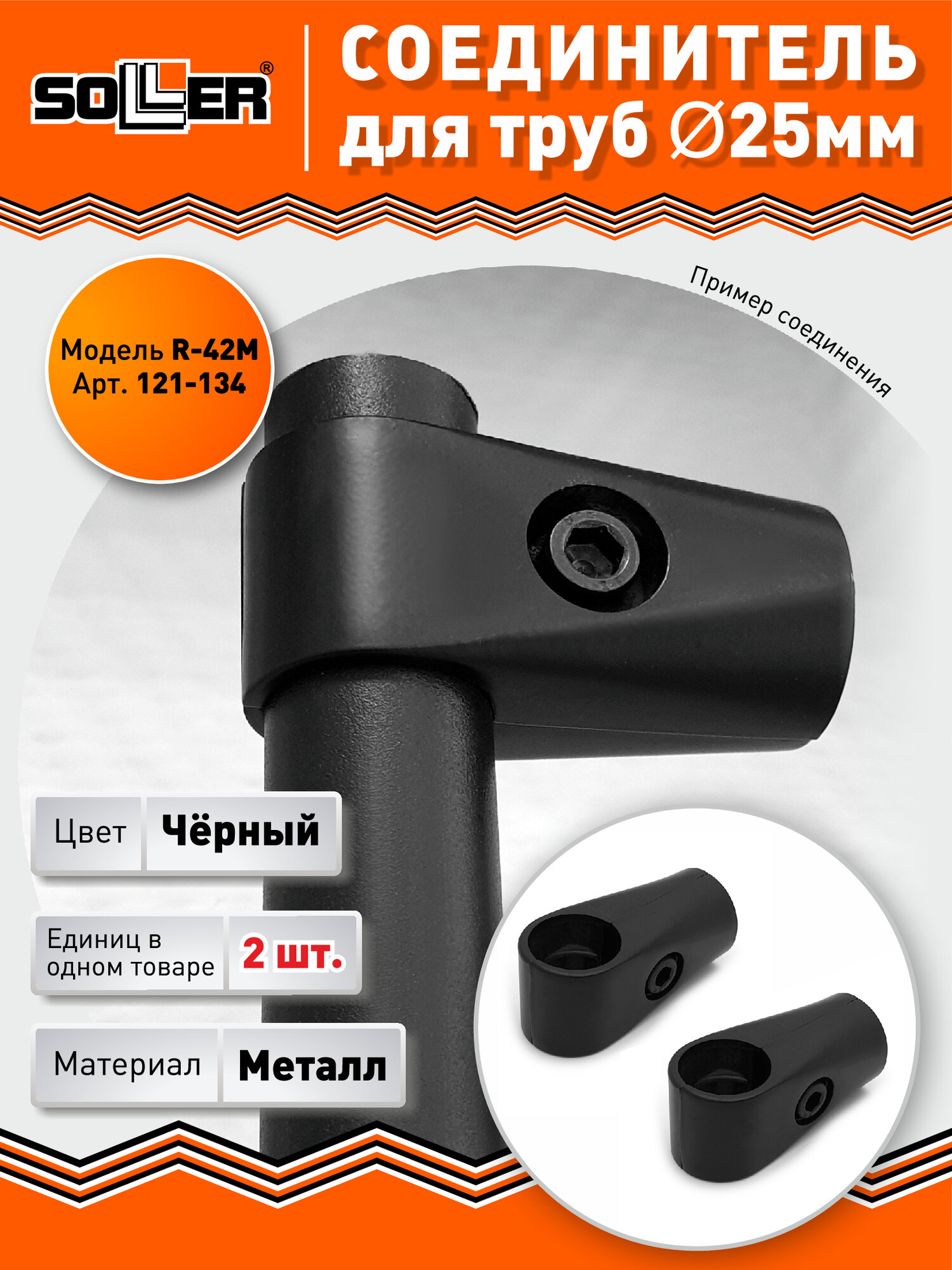 Соединитель с 3-мя направлениями черный SOLLER R-42М d-25 (2шт)