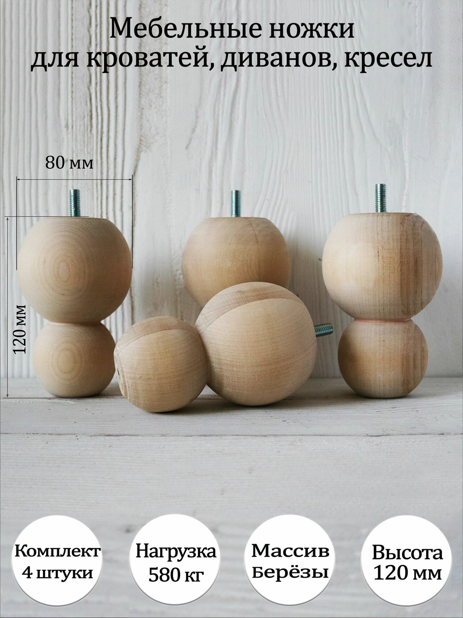 Мебельные ножки из березы/ высота 120 мм / комплект 4 штуки