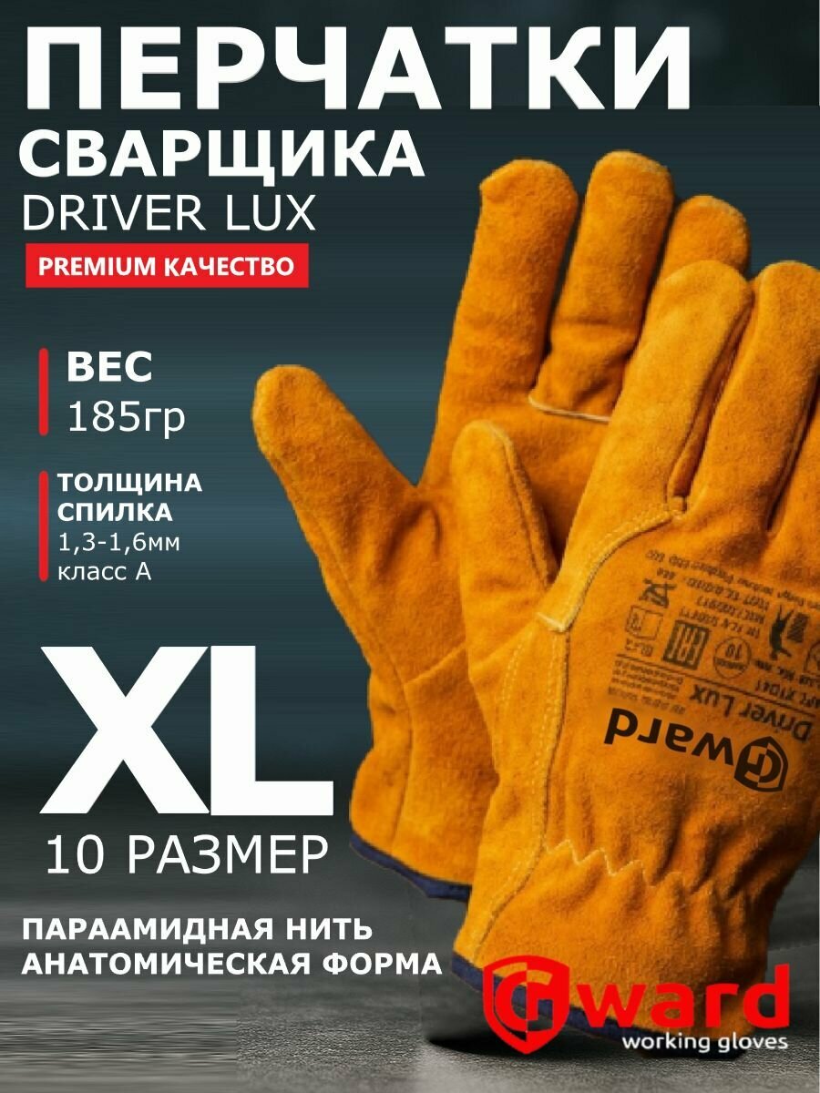 Краги сварщика Gward Driver Lux, перчатки сварщика спилковые огнеупорные, размер 10 (XL), оранжевый цвет, 1 пара