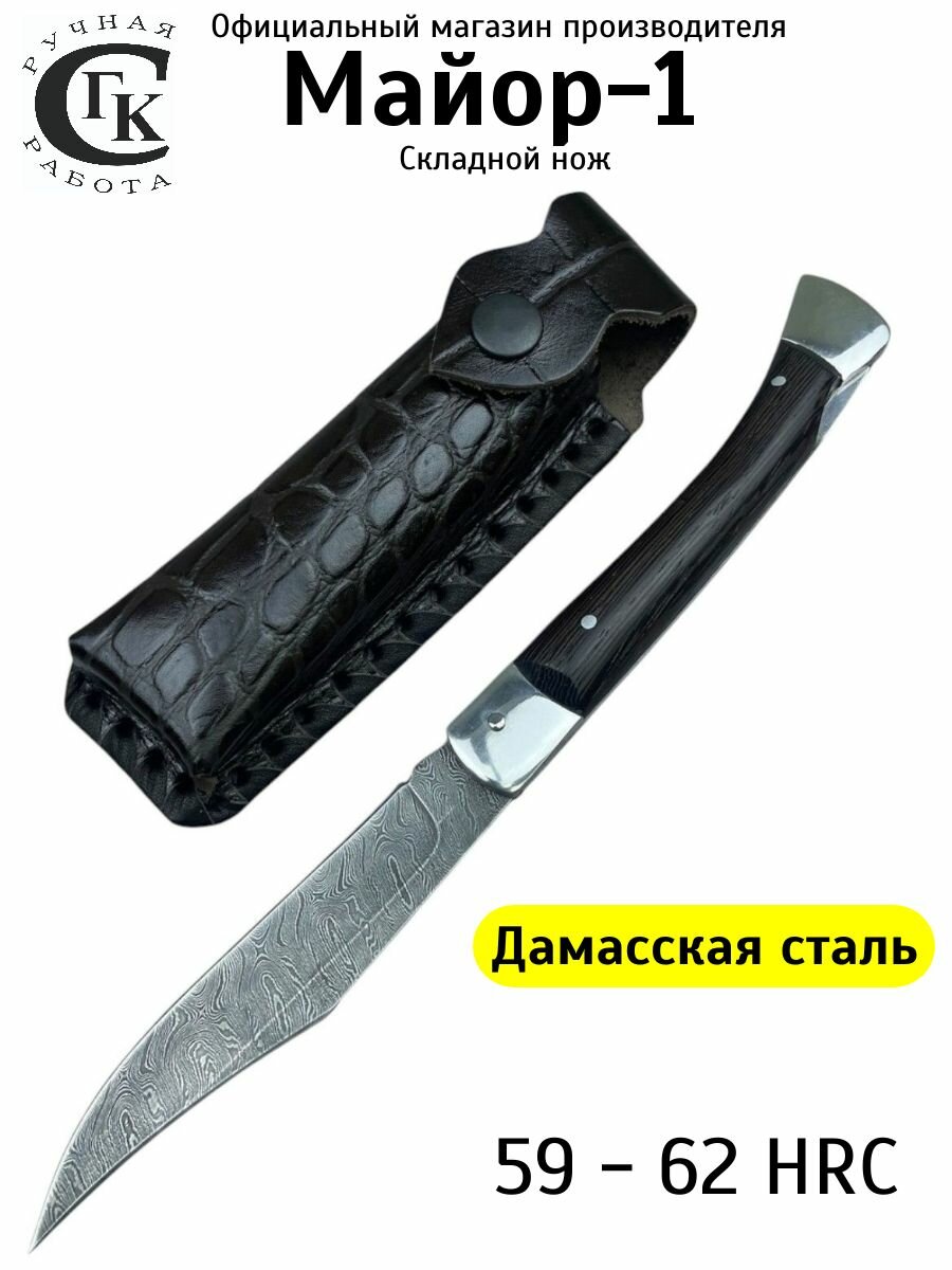 Нож складной из дамасской стали Майор-1, рукоять венге. Ножны из натуральной кожи. Официальный магазин производителя, Мастерская Семина