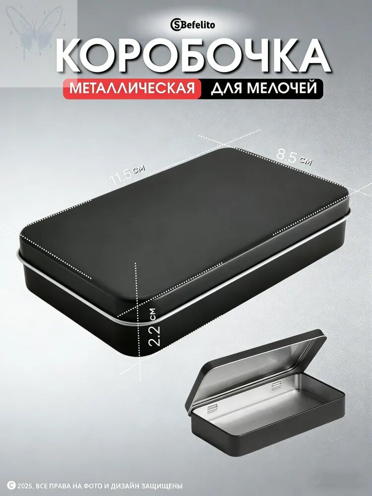 Коробочка металлическая для мелочей и подарков , черная, размер: 12.5х8.5х2.2см