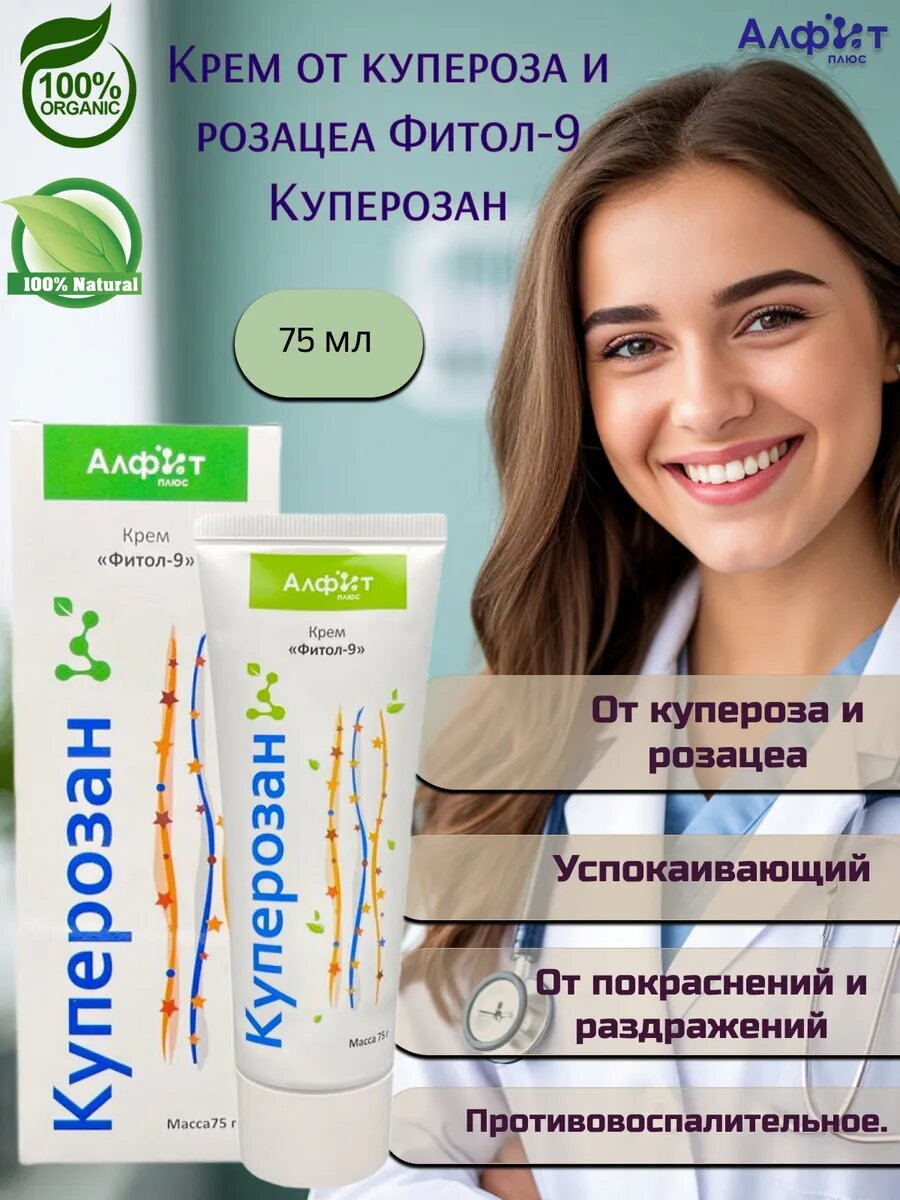 Крем Фитол-9 Алфит Куперозан при сосудистых звёздочках, 75 г