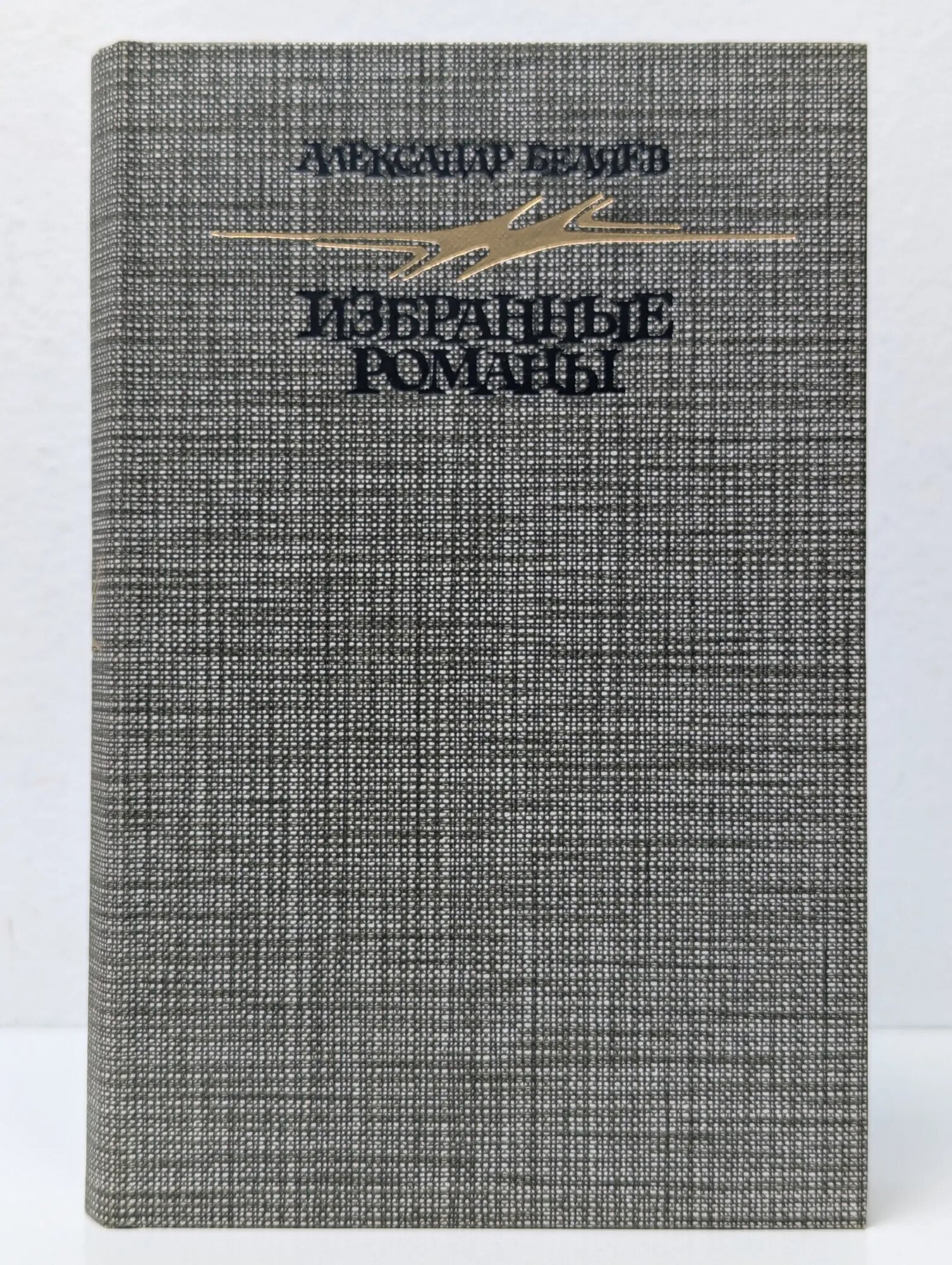 Александр Беляев. Избранные романы Беляев Александр Романович 1987