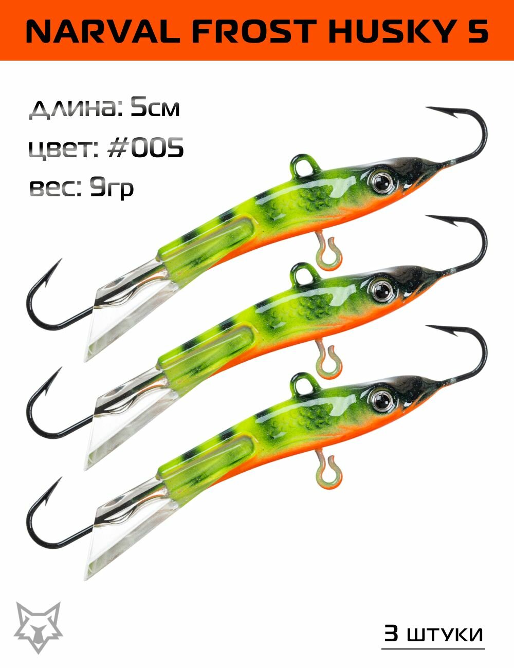 Балансир Narval Frost Husky 5 50мм. 9гр. #005 3шт.