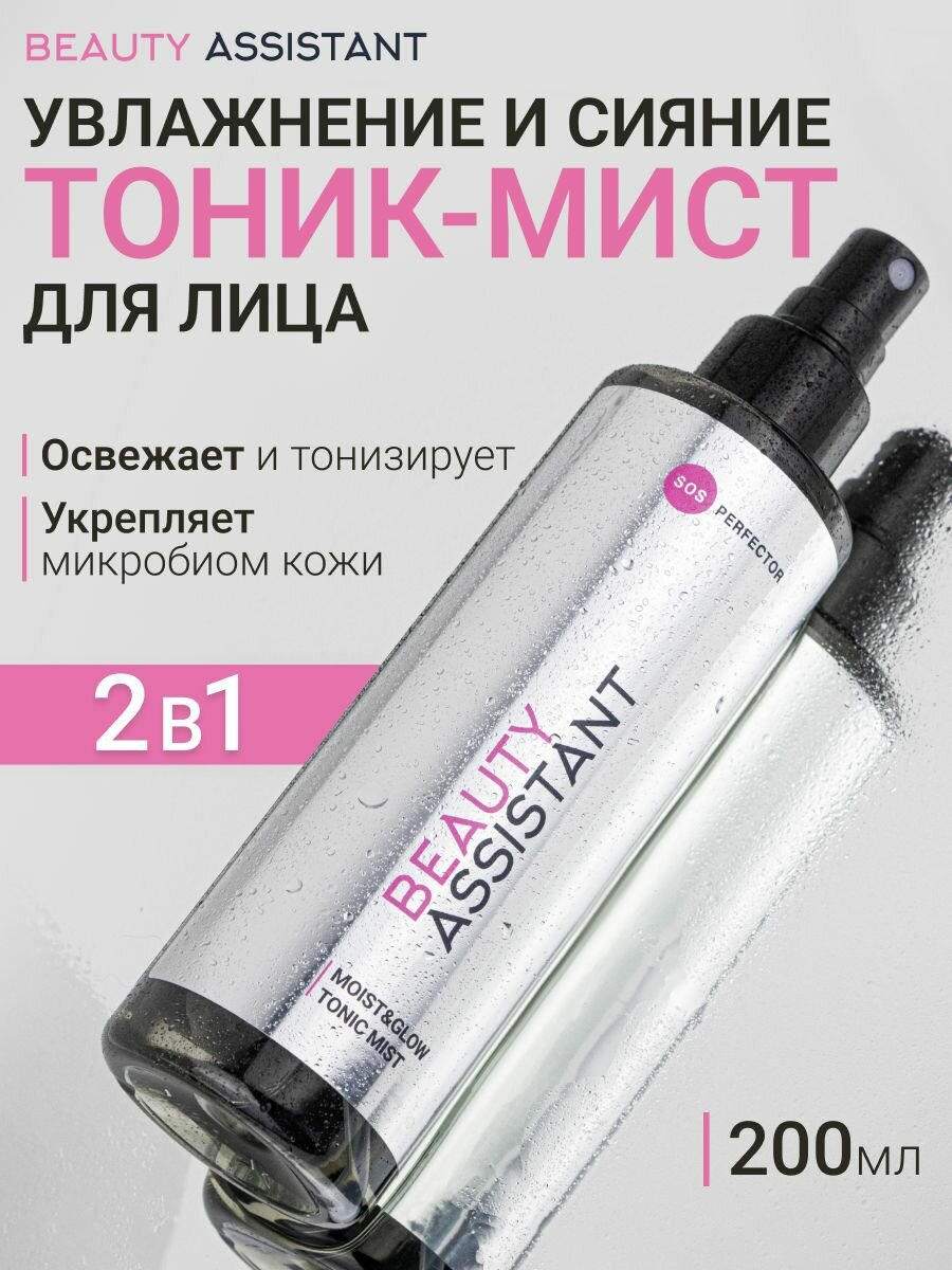 BEAUTY ASSISTANT Тоник-мист для лица увлажняющий с пантенолом, 200мл