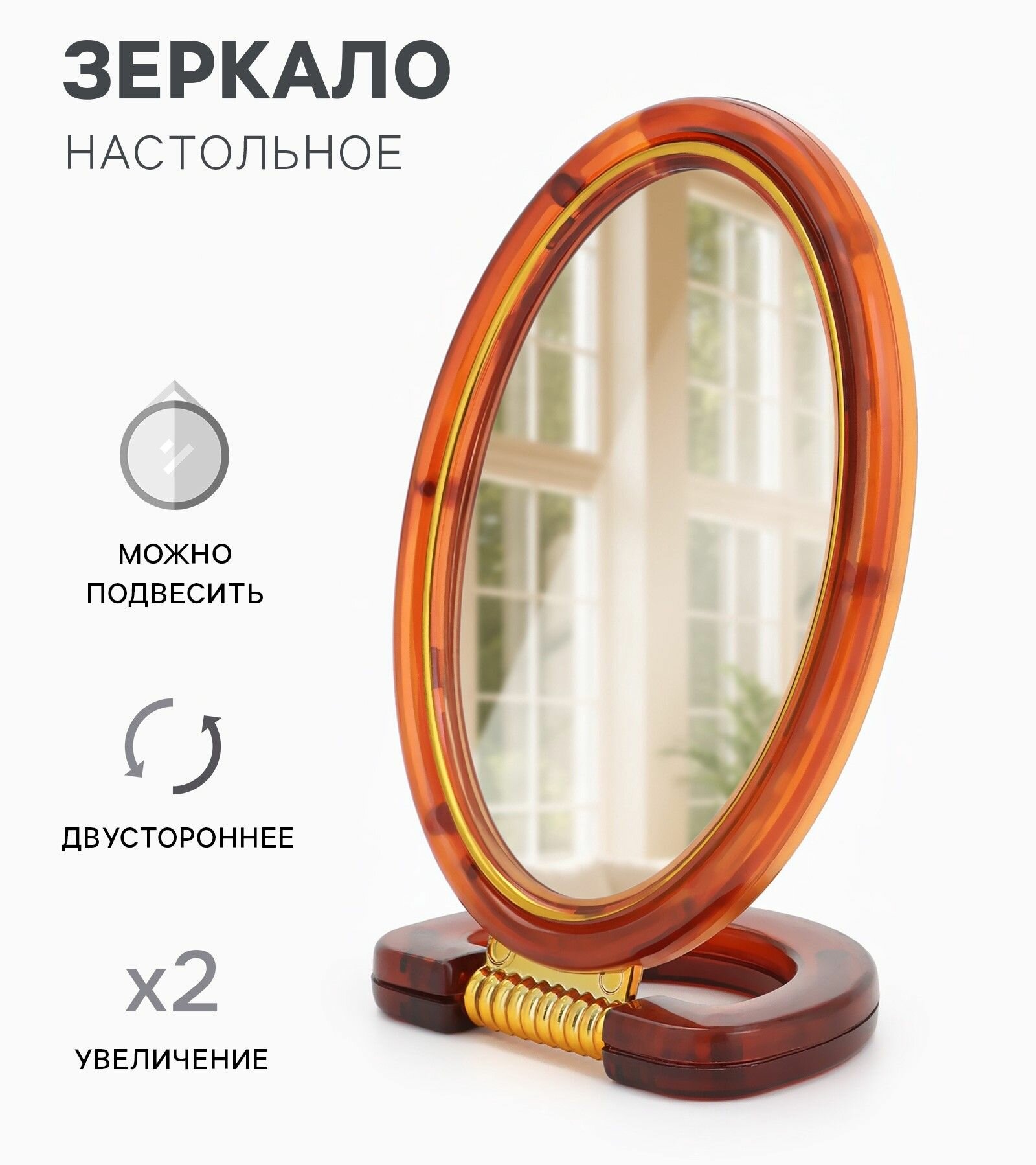 Зеркало настольное, с увеличением х2, двусторонне, настенное, 10.5х20 см, (8х12 см), цвет янтарный
