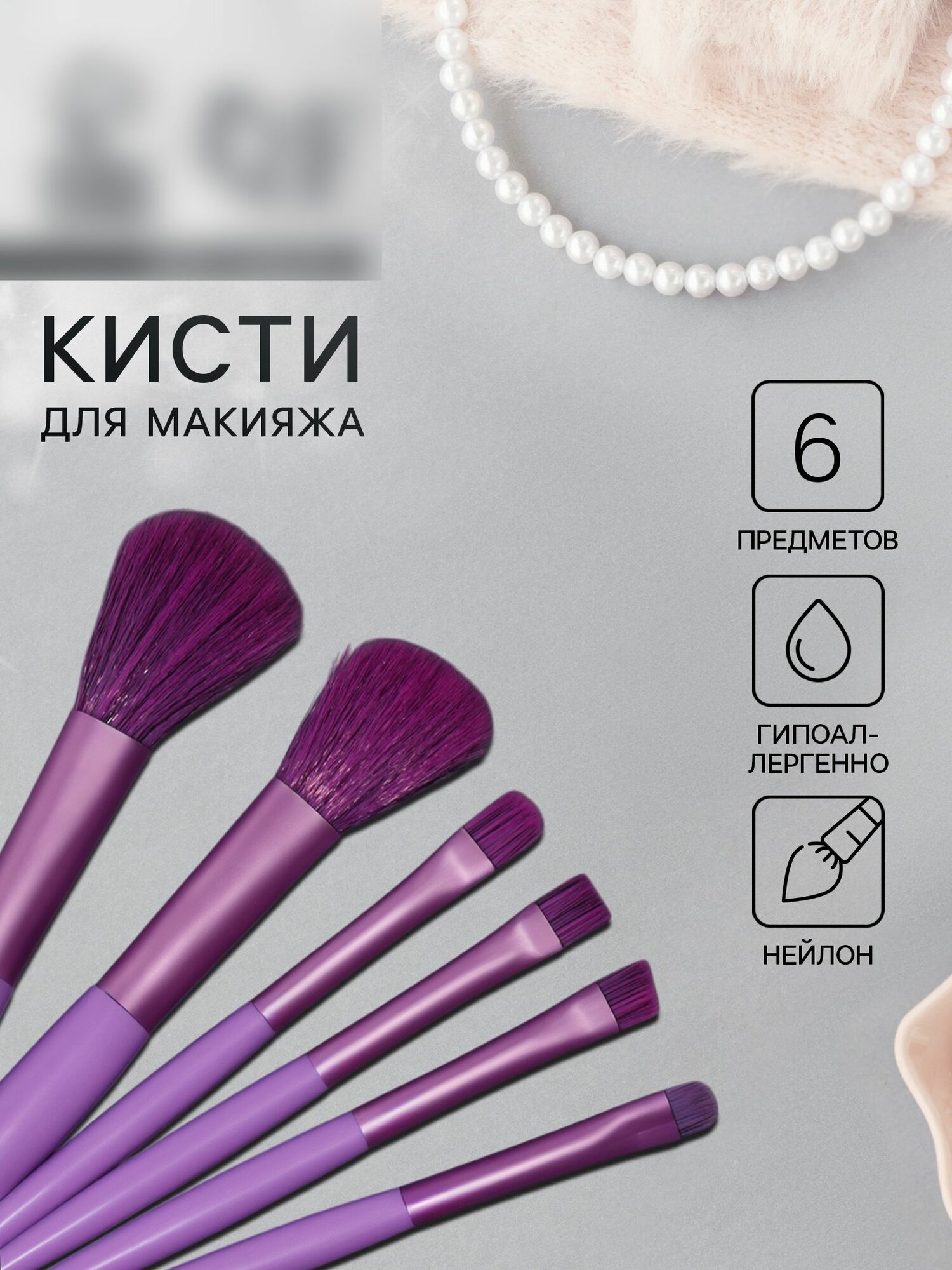 Набор кистей, для макияжа, 6 шт, фиолетовый