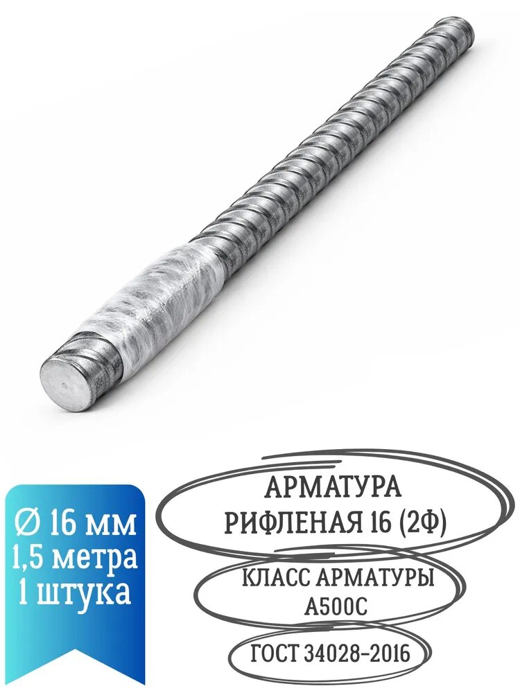 Арматура рифленая 16 (2ф) А500С ГОСТ 34028-2016, 1 штука длиной 1,5 метра