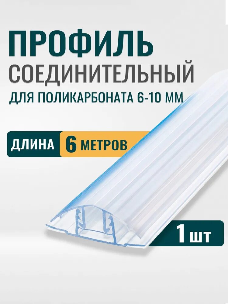 Профиль соединительный разъемный НСР (база+крышка) комплект, для СПК 6,8,10мм, длина 6 метров. Цвет: прозрачный.