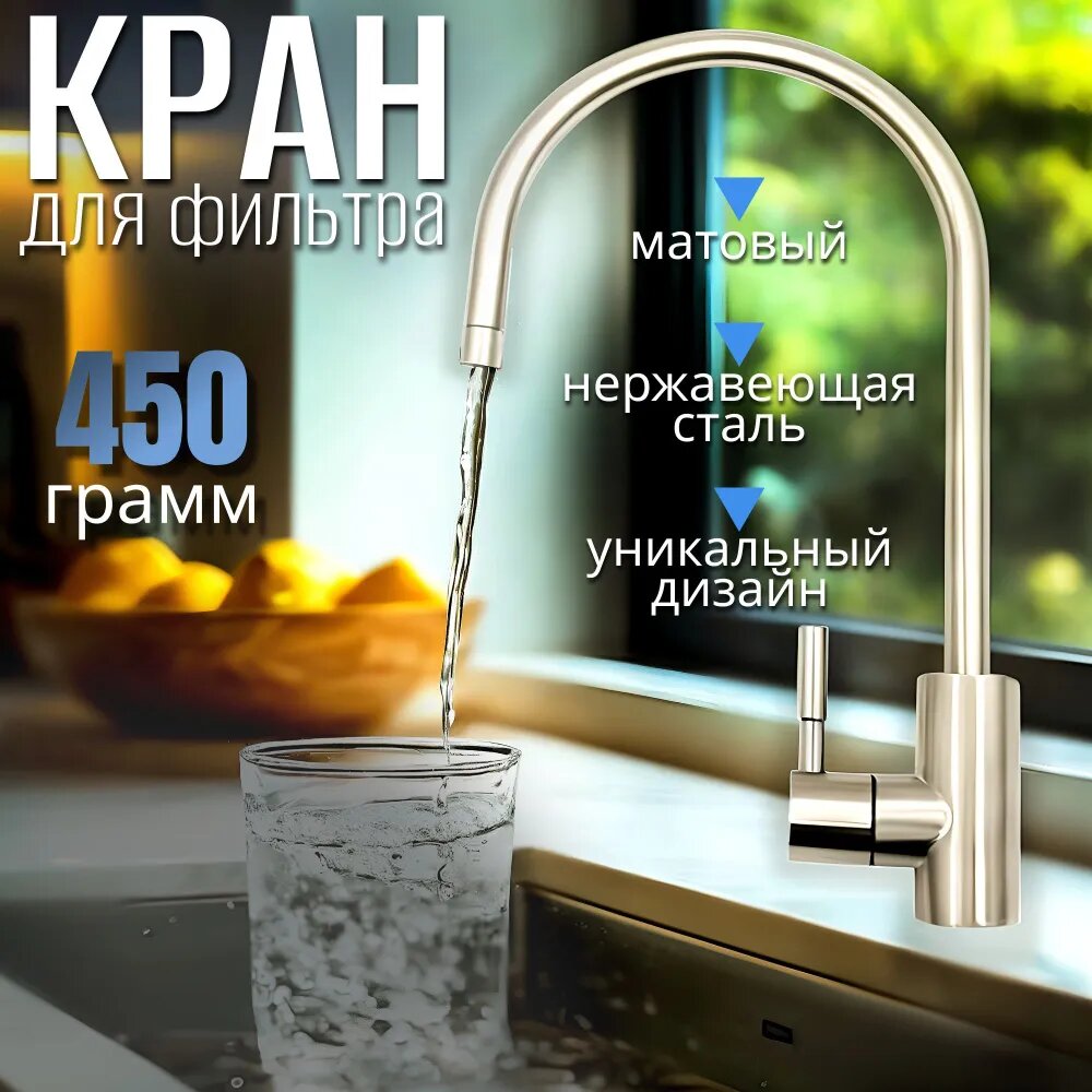 Кран для фильтра питьевой воды Сатин Сталь Матовый подходит для Гейзер, Аквафор, Барьер, Атолл