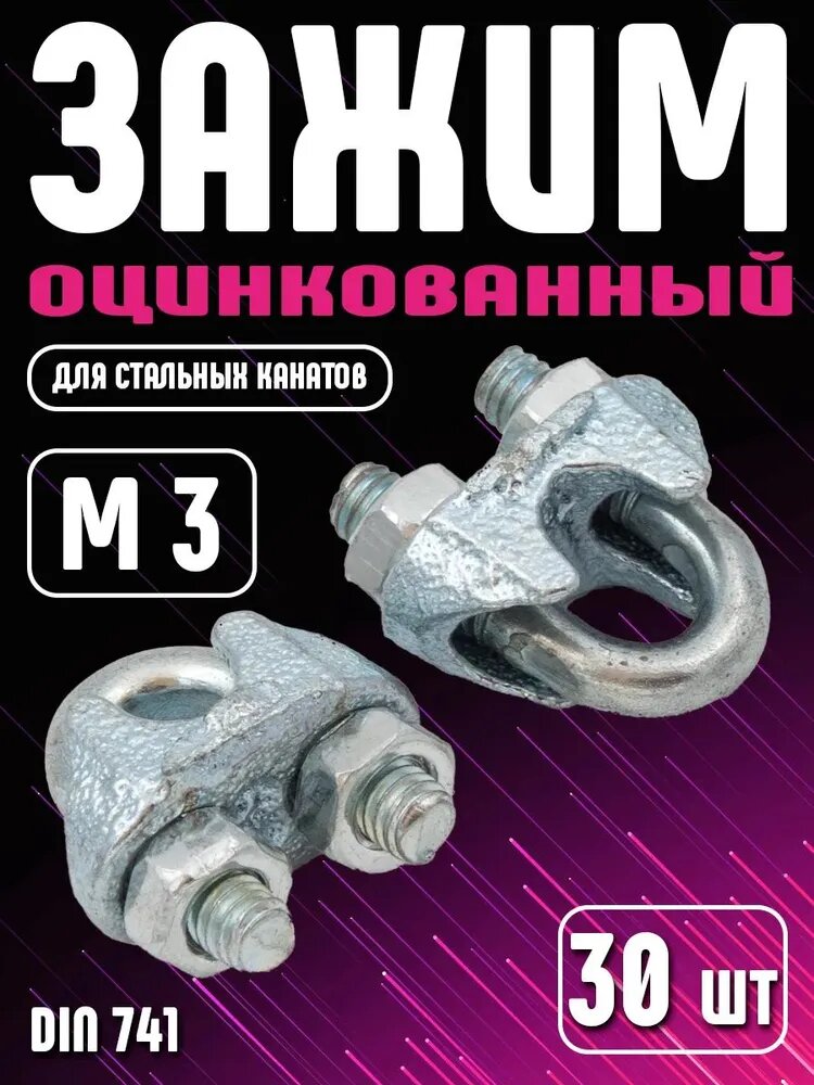 Зажим для троса 3мм DIN 741 30 штук