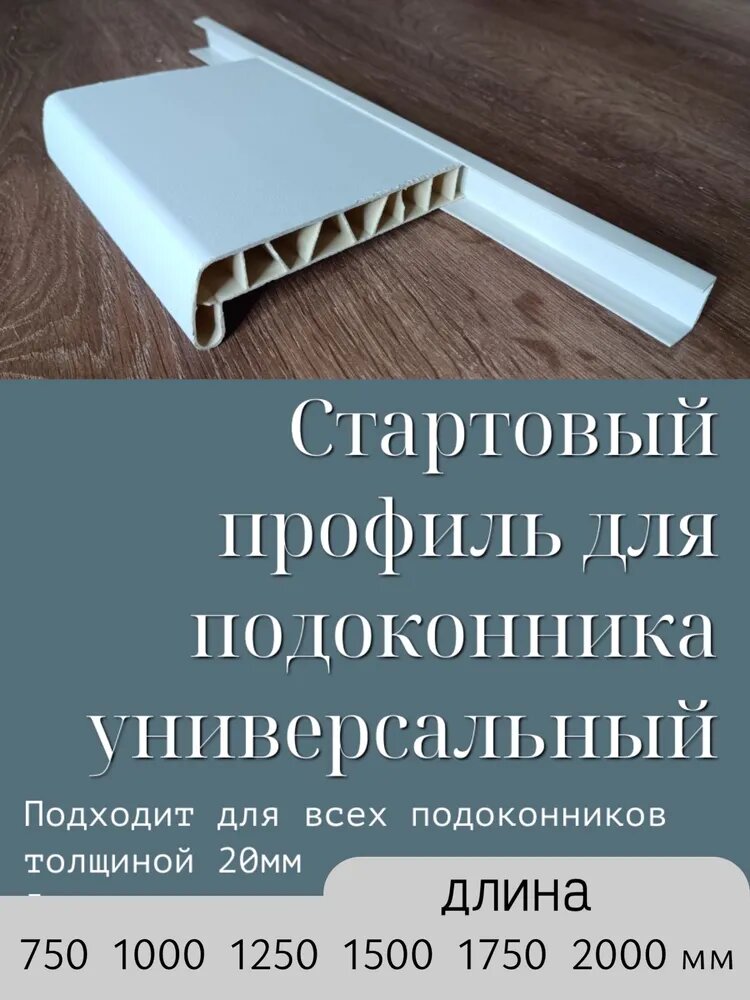 Стартовый профиль для подоконника 20мм универсальный 3 штуки по 1500мм
