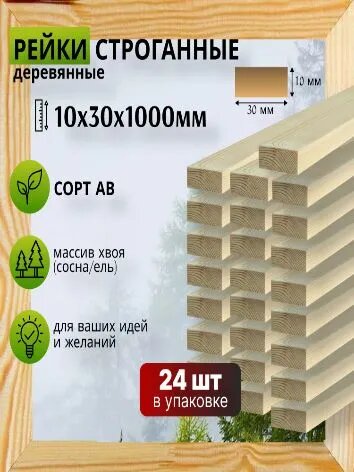 Рейка деревянная 10х30х1000 мм 24шт сорт AB MEGADOME