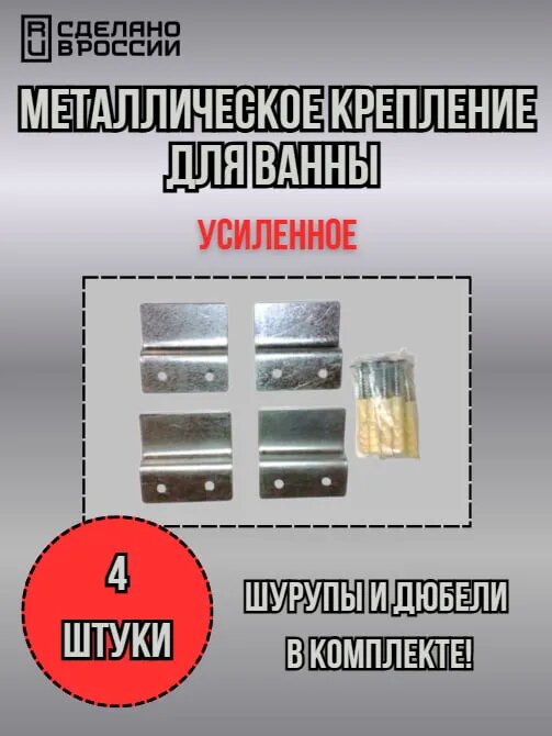 Комплект металлических креплений для ванны к стене 4 шт: усиленный для акриловых, стальных ванн и душевых поддонов I Защита от сдвигов и протечек