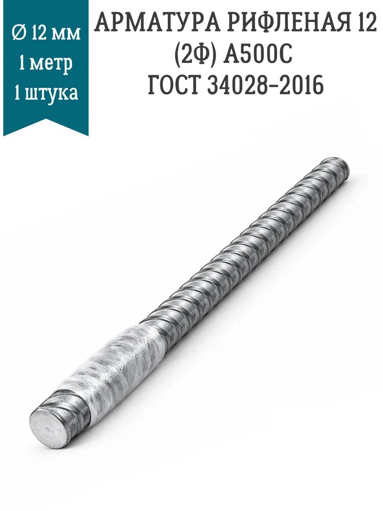 Арматура рифленая 12 (2ф) А500С ГОСТ 34028-2016, 1 штука 1 метр