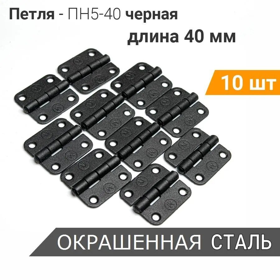 Петля накладная ПН5-40 (10 шт) чёрная, 40х40 мм, петли мебельные 4х4 см