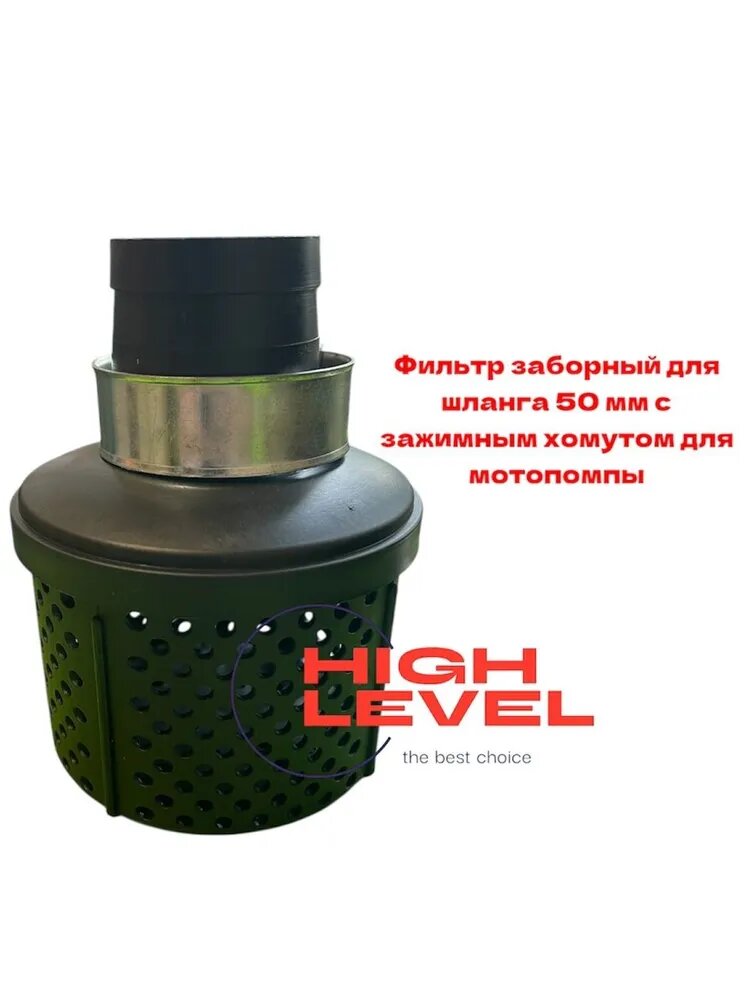 Фильтр заборный 50 мм для шланга мотопомпы с зажимным хомутом HL-50