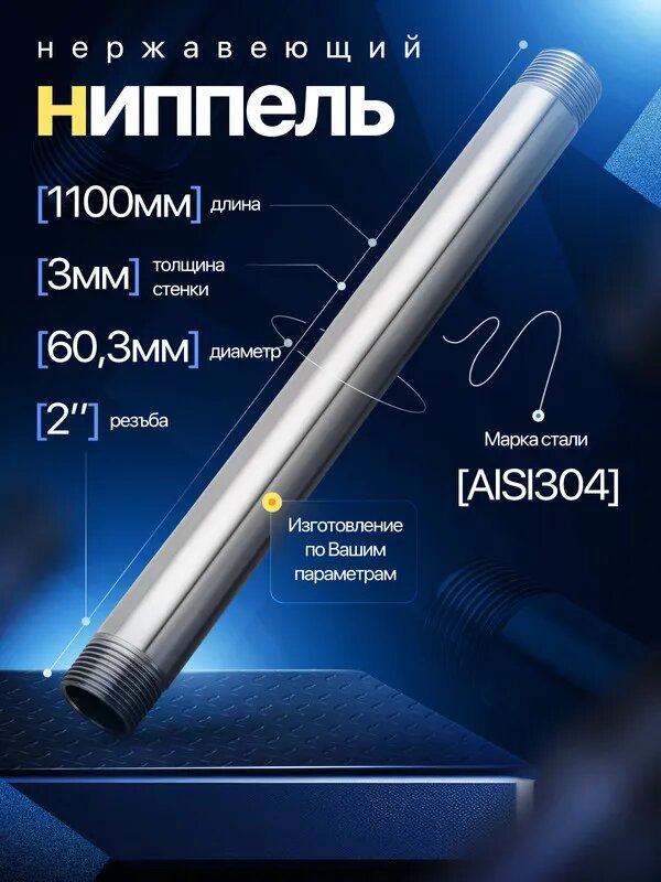 Труба с резьбой ВГП нержавеющая 2 дюйма ду-50, прямошовная, сталь AISI304, наружный диаметр 60,3. Бочонок / ниппель / фитинг. Соединительная (переходная) труба