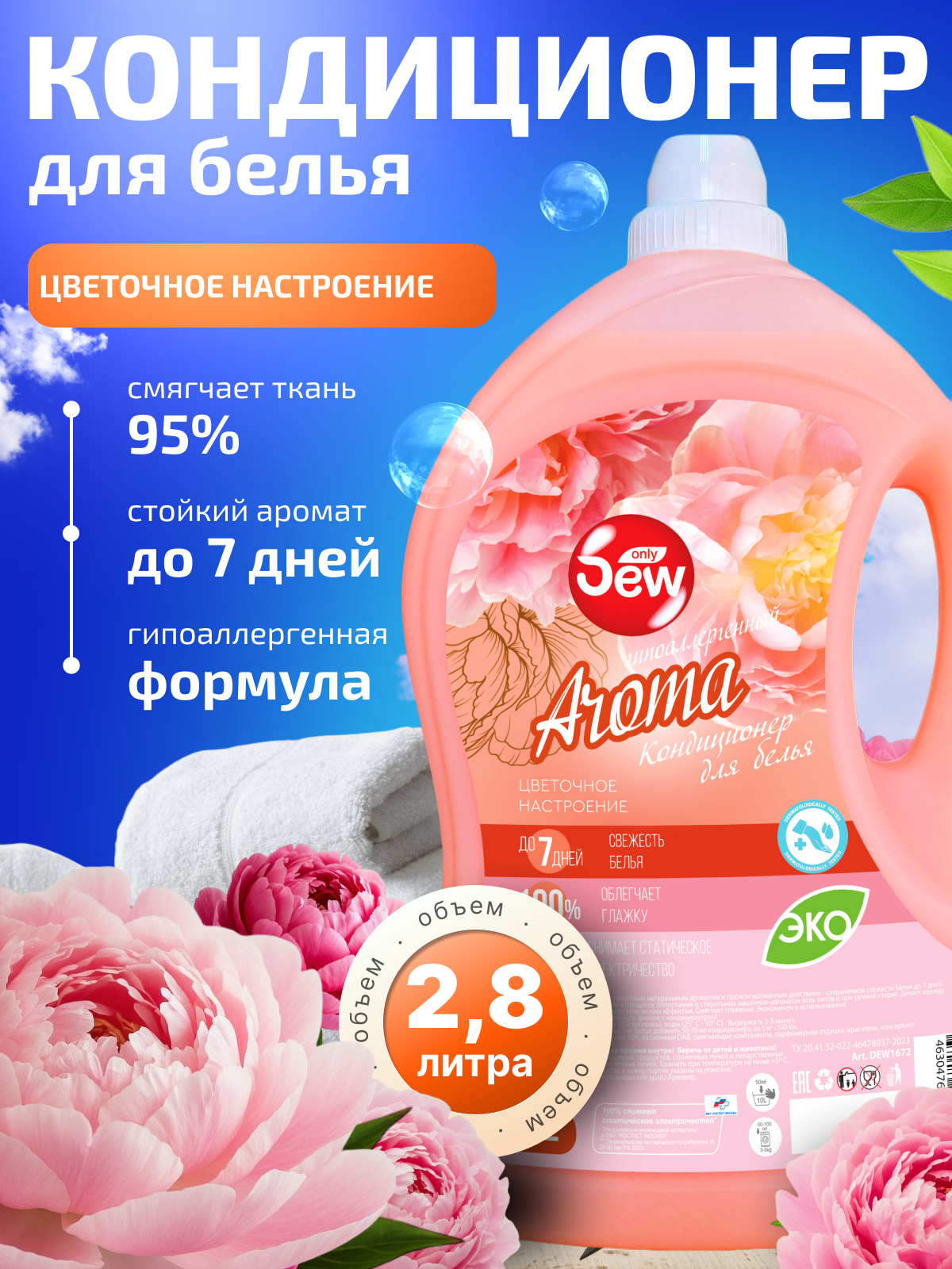 Кондиционер ополаскиватель для белья OnlyDEW Цветочное настроение, 2.8 л