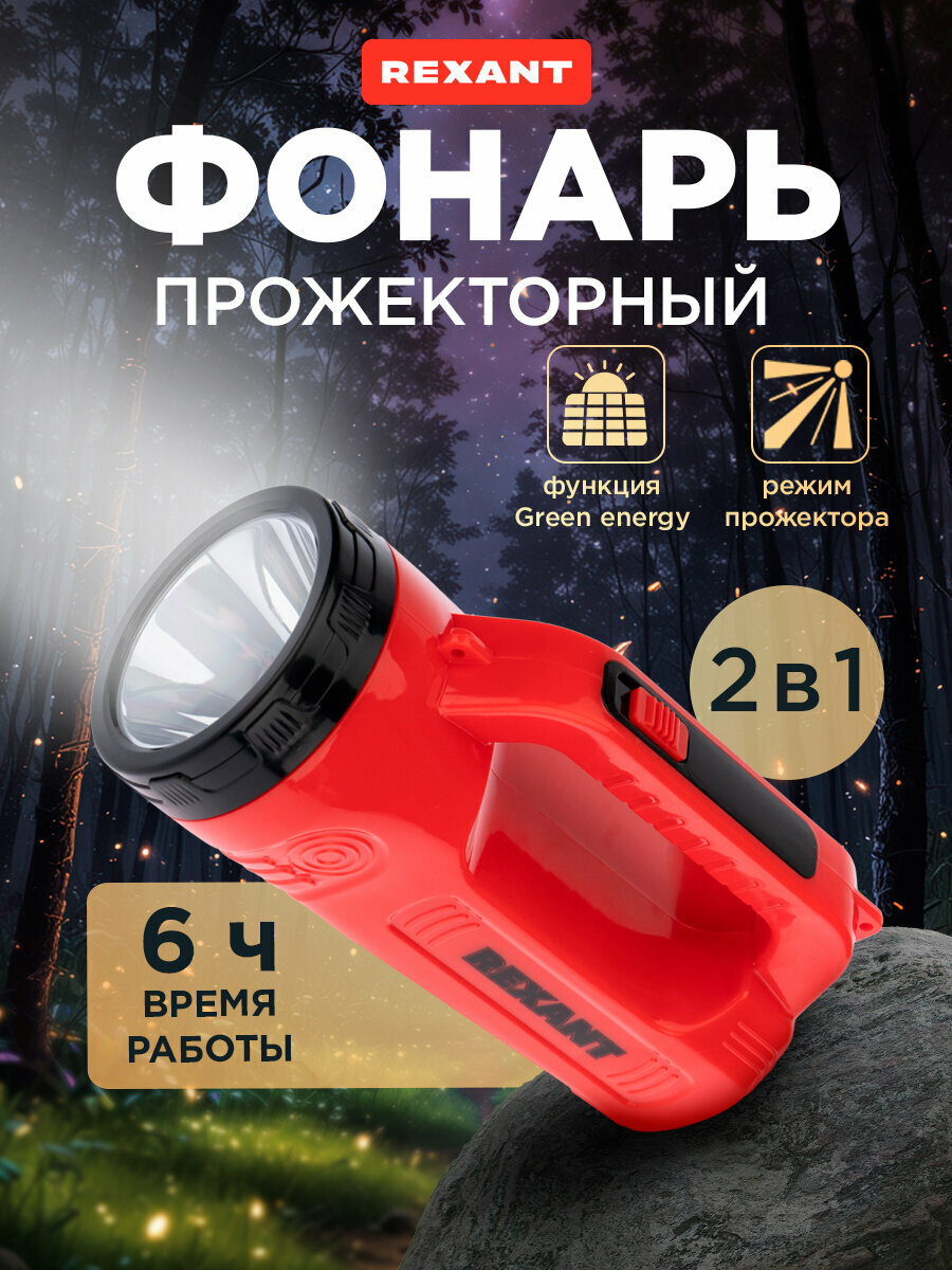 Поисковый кемпинговый прожектор-фонарь REXANT с солнечной батареей, индикатором зарядки и наплечным ремнем, 6 Вт, 200 Лм