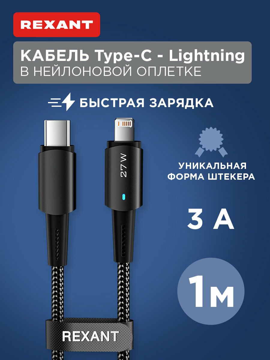 Кабель для зарядки Apple iPhone Type-C – Lightning REXANT со световой индикацией, 1 метр, нейлон, зарядка PD 3А, черный