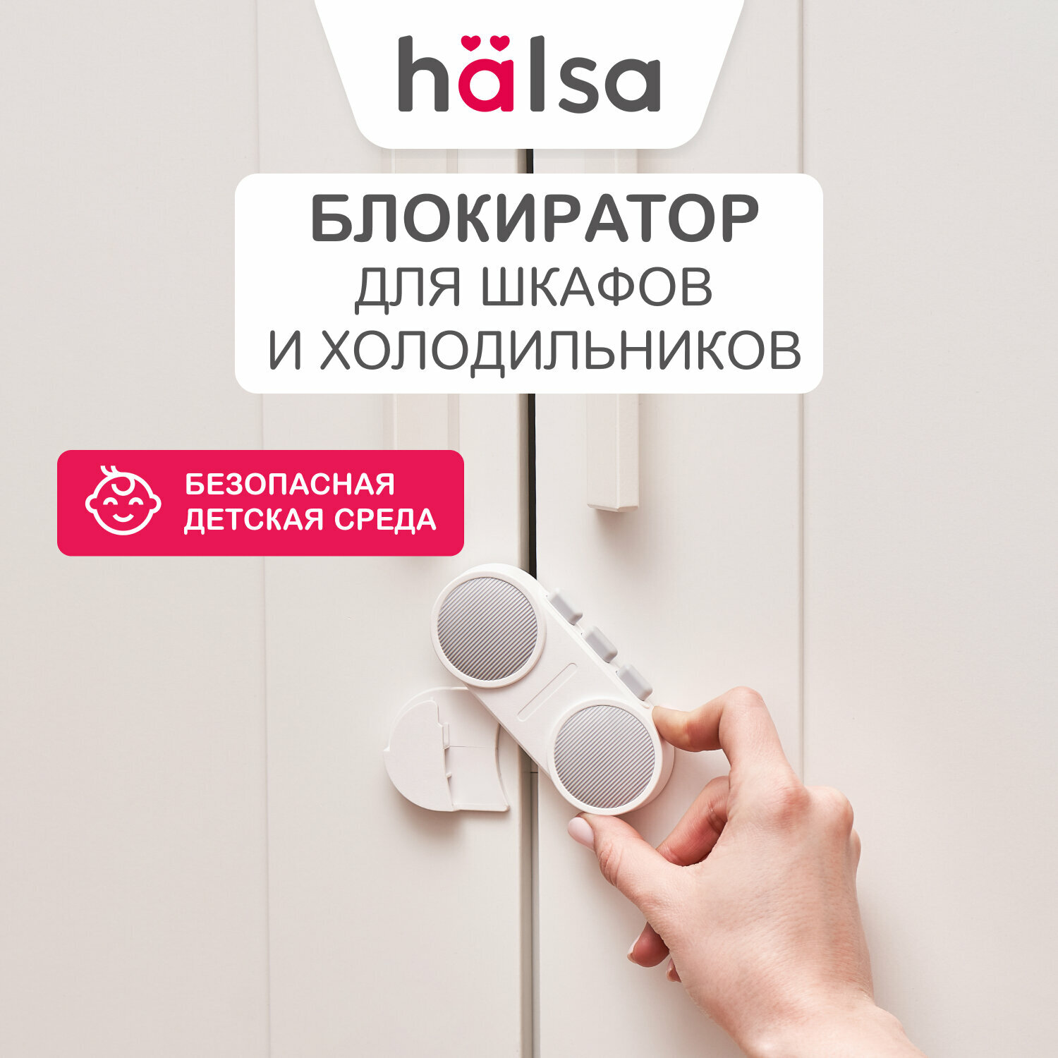 Замок-блокиратор дверей, ящиков, шкафов HALSA на клеевой основе для защиты детей и домашних животных