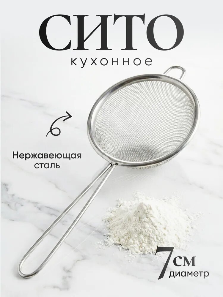 Сито, диаметр 7 см, 1 предм.