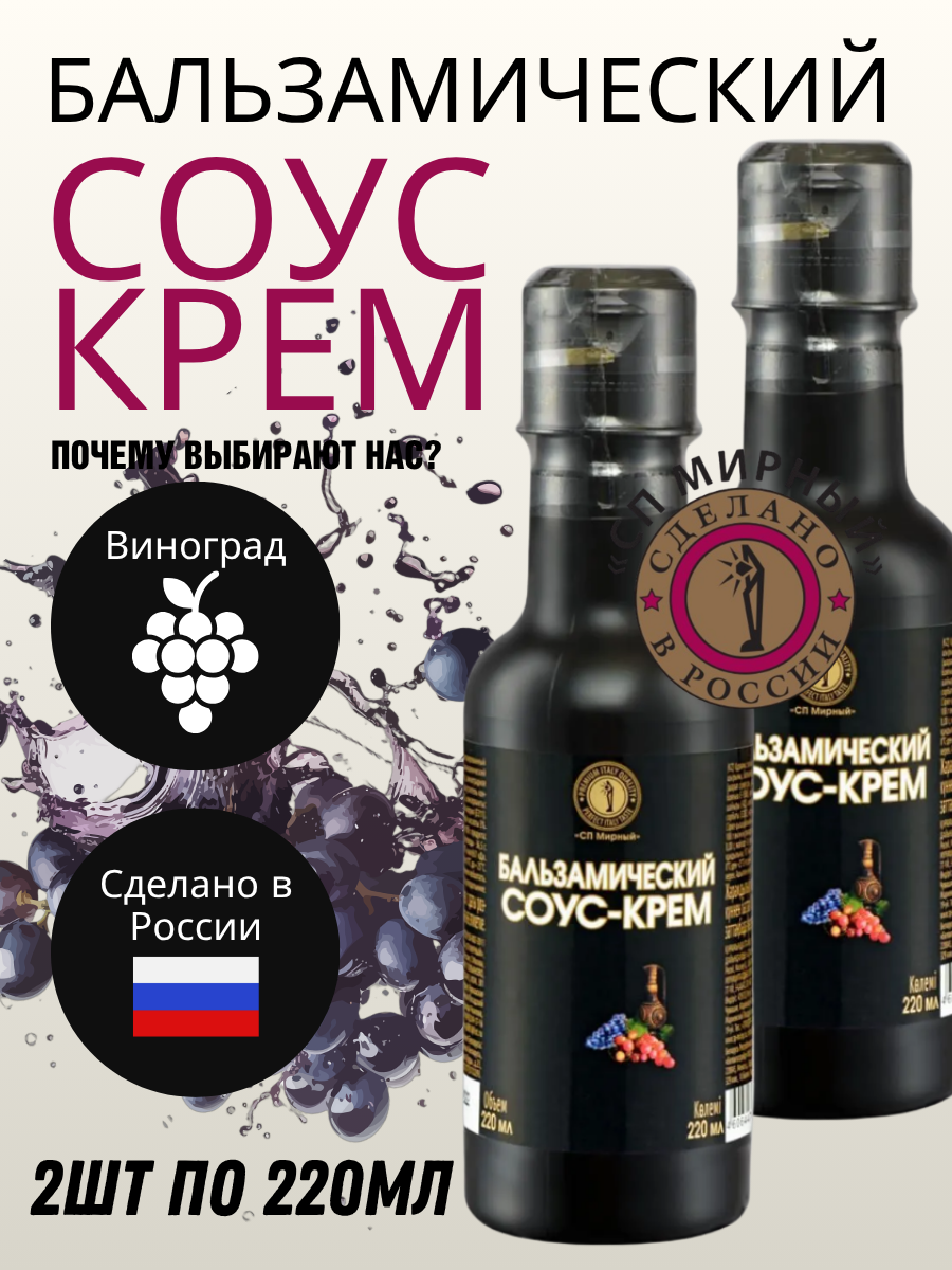 Бальзамический соус-крем, СП Мирный (в наборе 2 шт по 220 мл)
