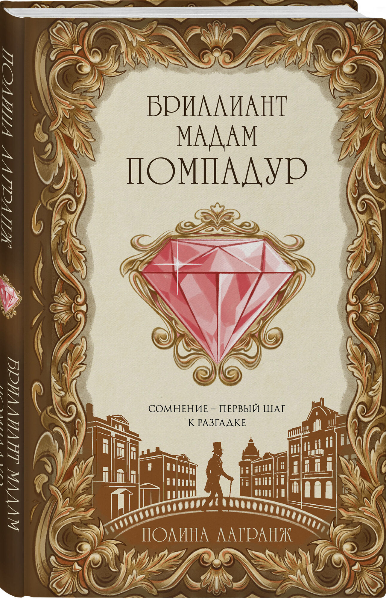 Лагранж П. Бриллиант мадам Помпадур