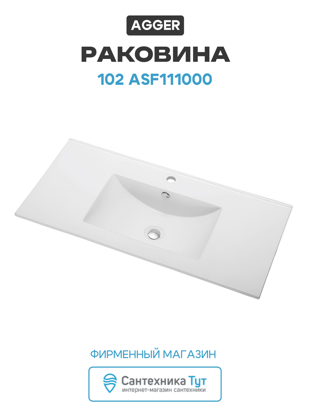 Раковина Agger 102 ASF111000 цвет Белый глянцевый, прямоугольная