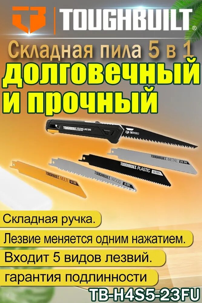 TOUGHBUILT Топор-пила разборная многофункциональная 5 в 1 TB-H4S5-23FUс 5 видами специализированных лезвийдля распила дерева, пластика, металла и гипсокартона