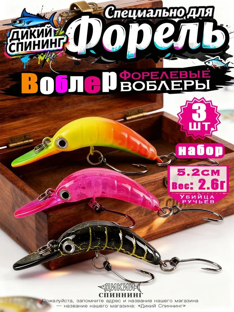 Для подлёдной рыбалки и ловли форели: набор из 3 приманок 2.6г. Универсальные воблеры для ультралайта. Для ловли со льда, в ручье, с берега и лодки. От Дикий Спиннинг