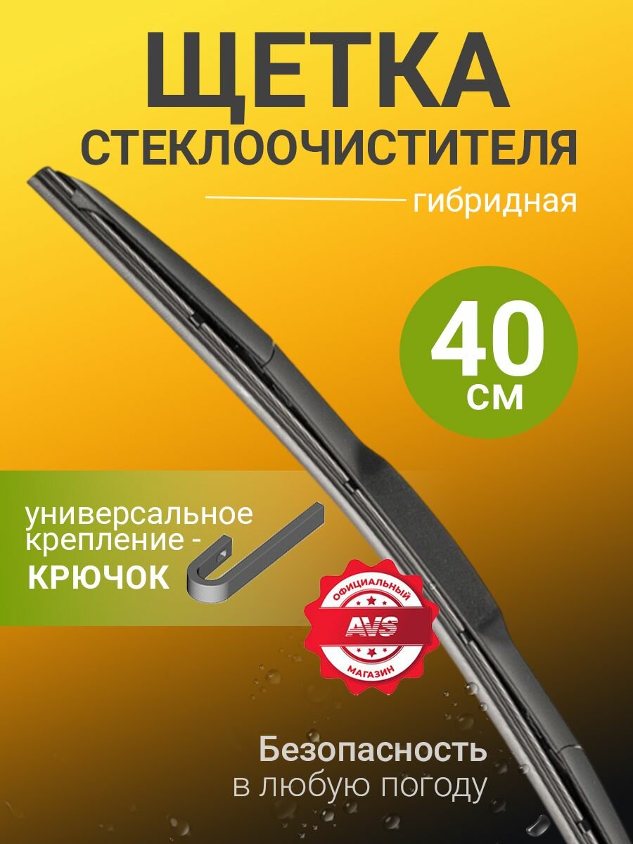 Щетка стеклоочистителя дворник гибридная 400мм стеклоочиститель гибрид