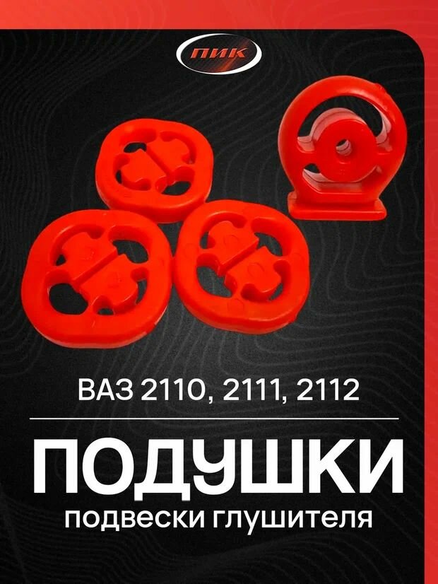 Подушки крепление глушителя для а/м ваз ВАЗ 2110-2112 полиуретан красный комплект 4 штуки 2108-1203073/21213-1203073