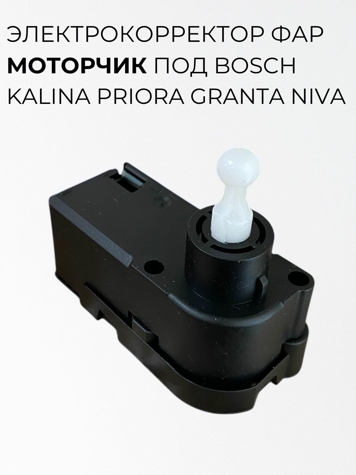 Электрокорректор фар моторчик под Ваз Калина, Приора, Гранта, Шевроле Нива, Kalina, Priora, Granta, Chevrolet, Niva