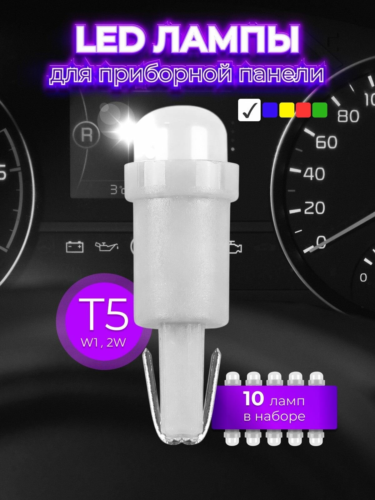Led лампы T5 W1,2W (светодиодные) для приборной панели белый цвет - 10 шт