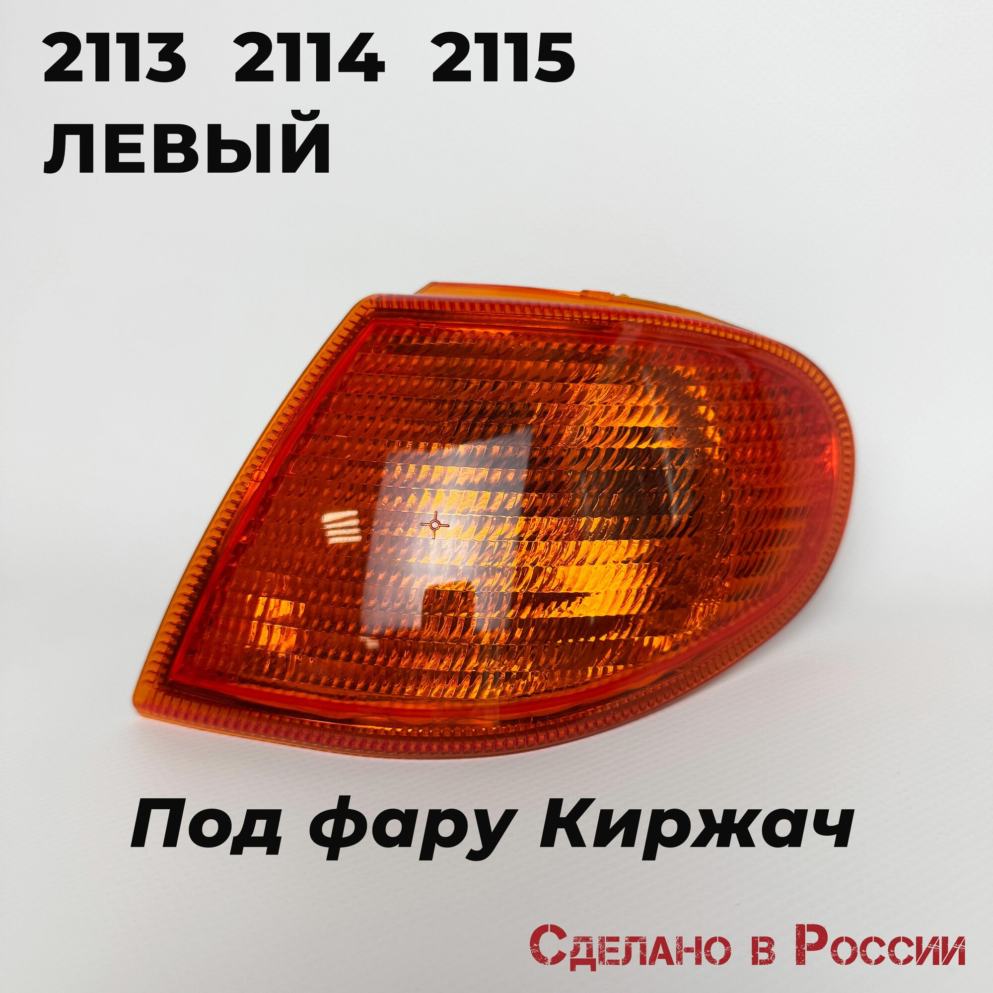 Оранжевый поворотник левый подходит для ВАЗ 2114 2113 2115 под Киржач