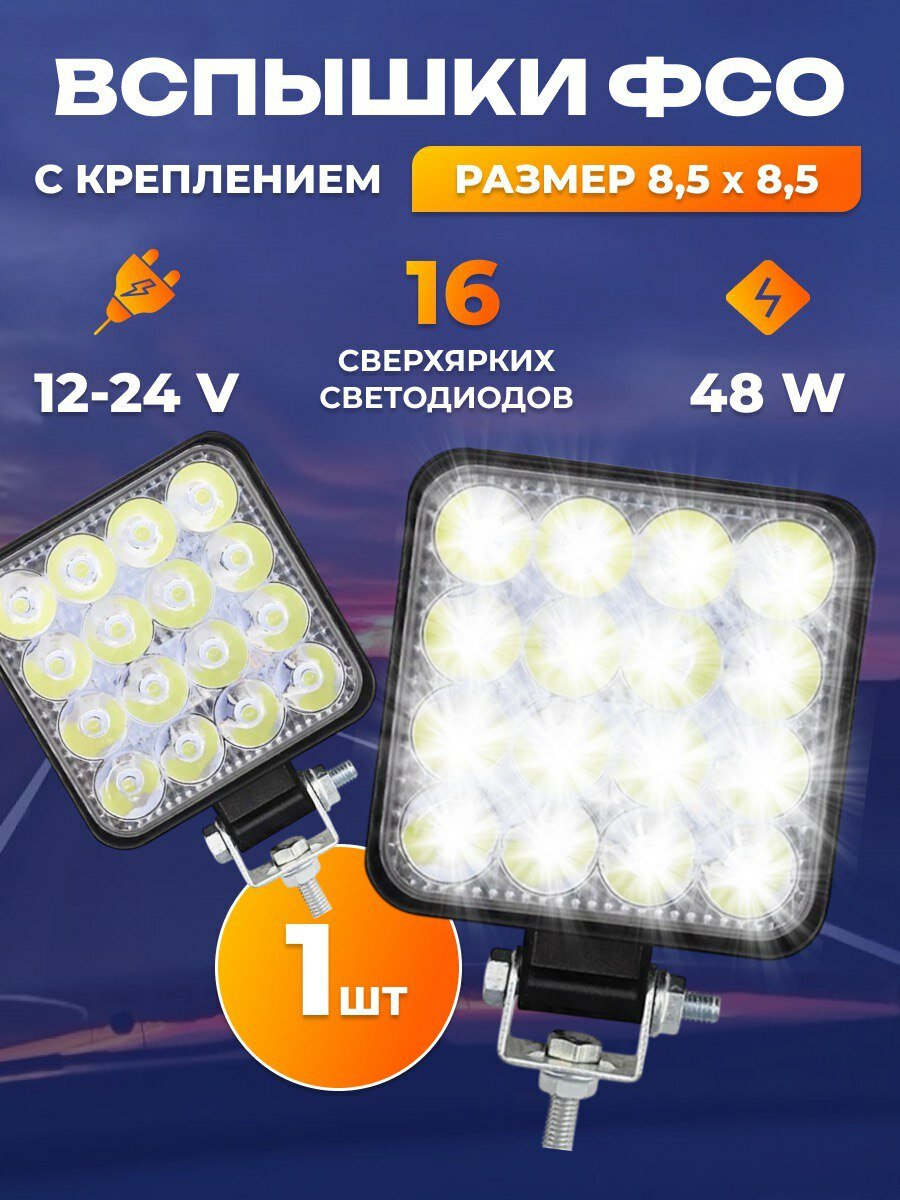 Противотуманные фары светодиодные 1 шт , ФСО вспышки для авто, фары светодиодные 12-24 вольт