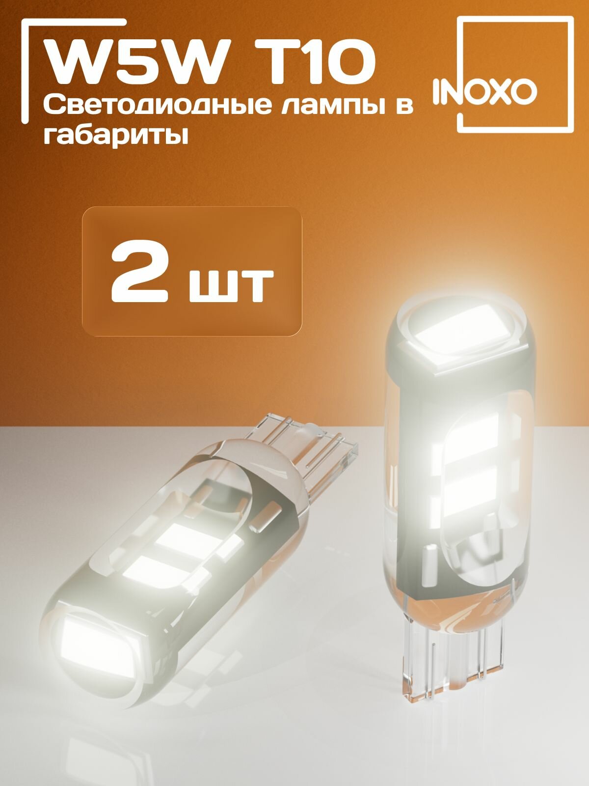 W5W светодиодные бесполярные / LED W5W , 2 шт.