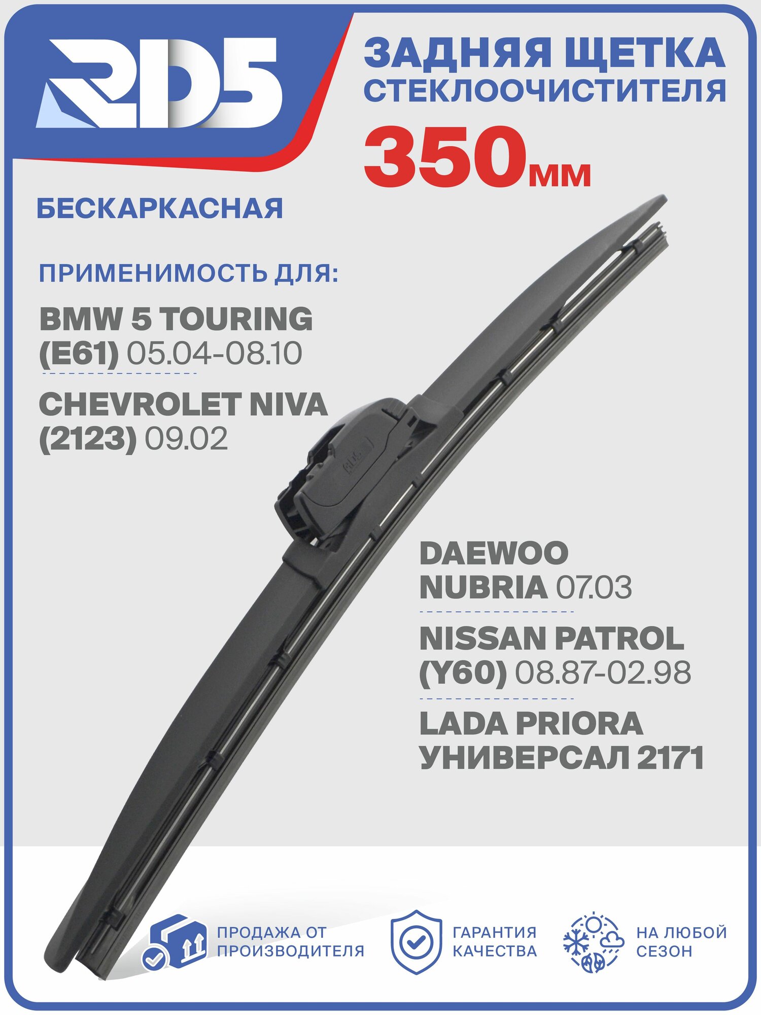 3E350R2. Щетка стеклоочистителя бескаркасная задняя RD5 дворник BMW 5 Touring, БМВ 5 Тауринг, Chevrolet Niva Шевроле Нива; Daewoo Nubria; Део Нубриа; Nissan Patrol Ниссан Патрол Лада Приора Универсал
