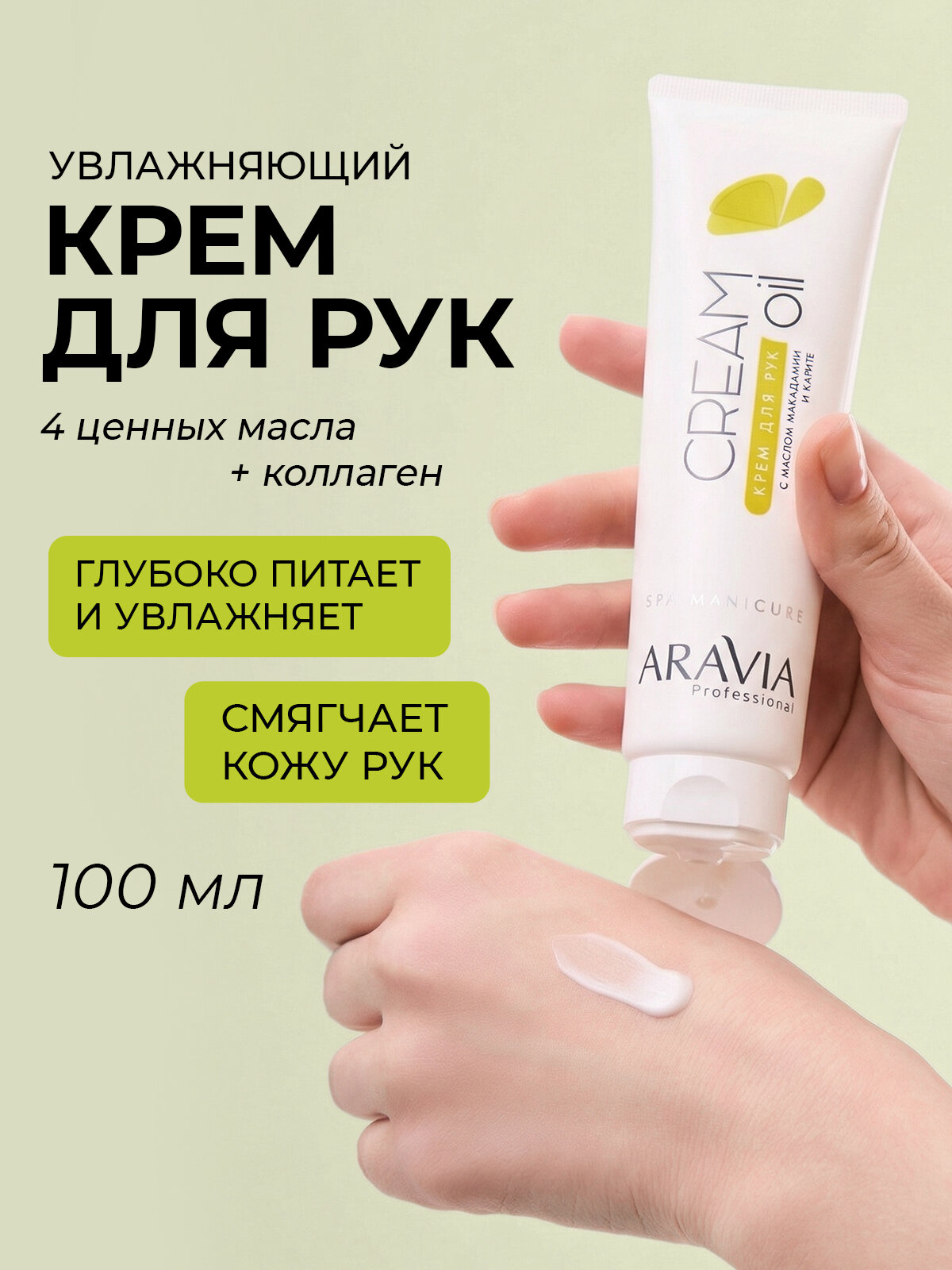 ARAVIA Крем для рук увлажняющий для сухой кожи с маслом макадамии и маслом ши, 100 мл