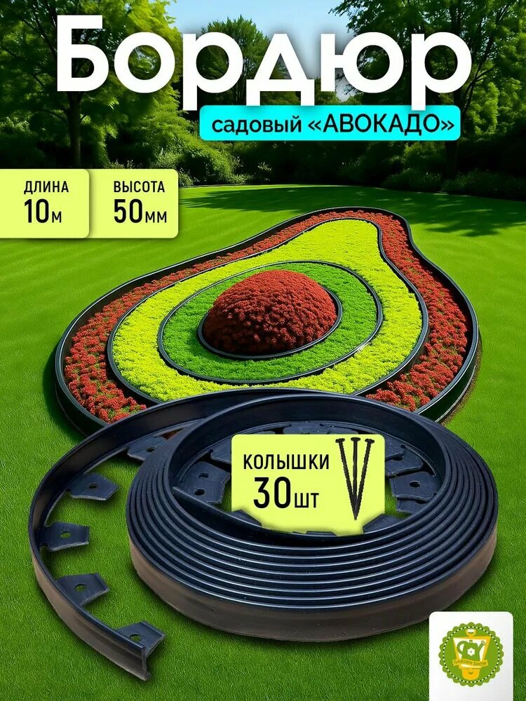 Garden Show Бордюр садовый Авокадо 10м черный ABS пластик для сада 30 колышков