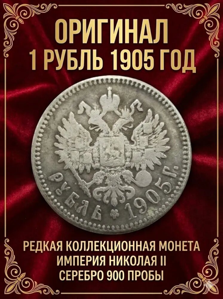 Российская империя, 1905 год, серебряная монета 1 рубль.
